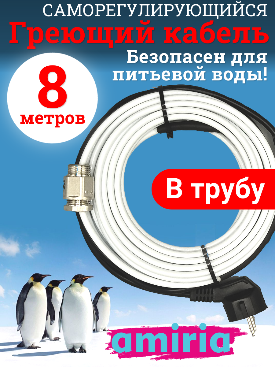Греющий саморегулирующийся кабель "Коттедж" готовый комплект в трубу 8 метров