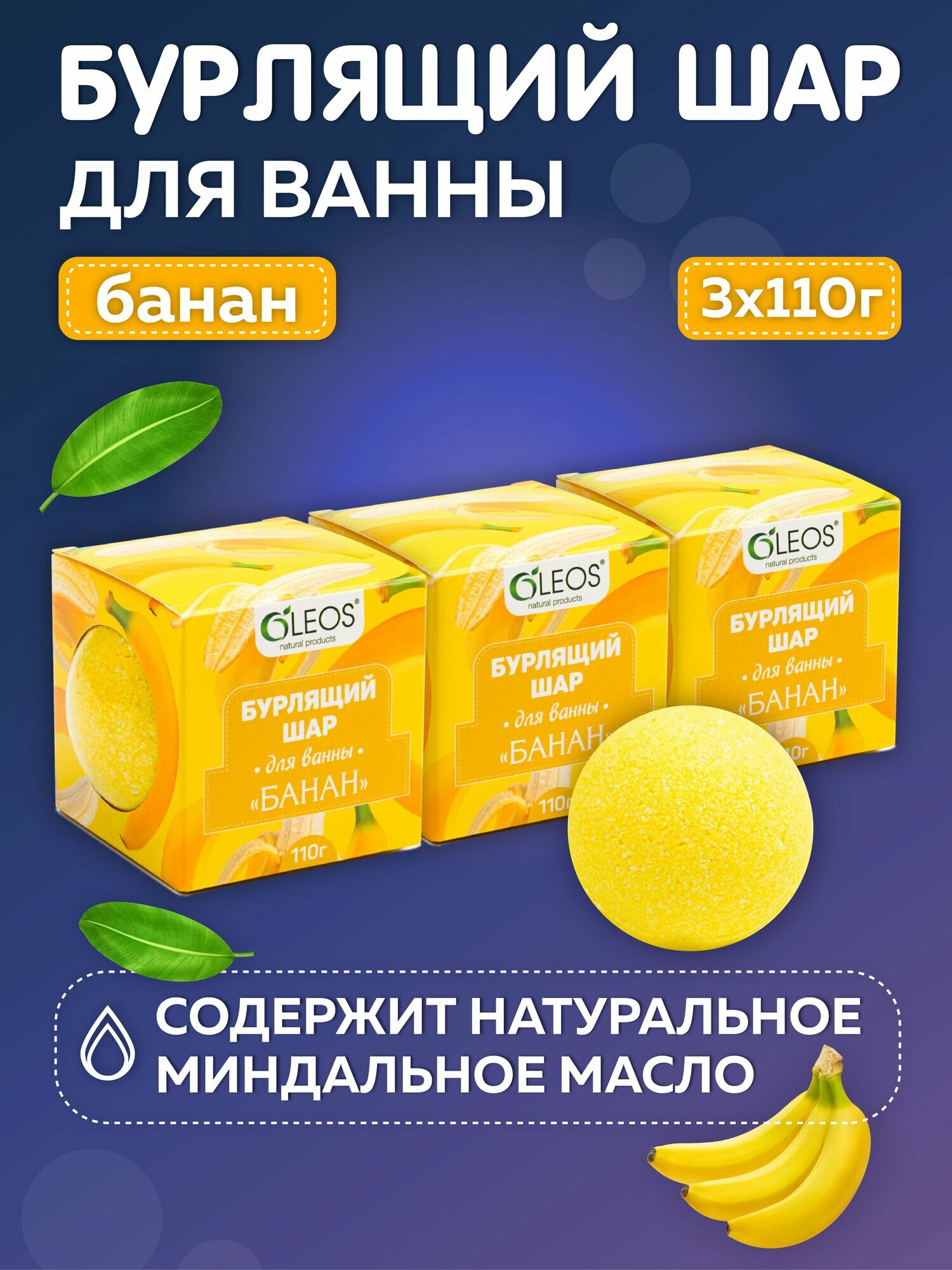 Бомбочка для ванны Банан 3 шт 110 г