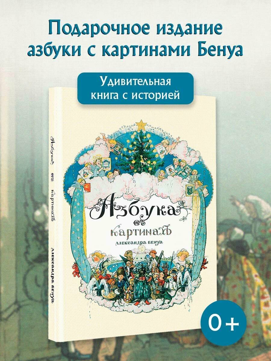 Азбука в картинах Александра Бенуа Бенуа А. Н. книга от издательства АСТ
