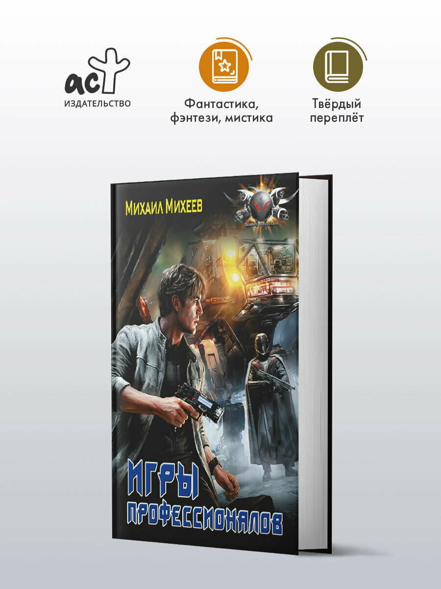 Игры профессионалов Михаил Михеев книга от издательства АСТ Боевая фантастика