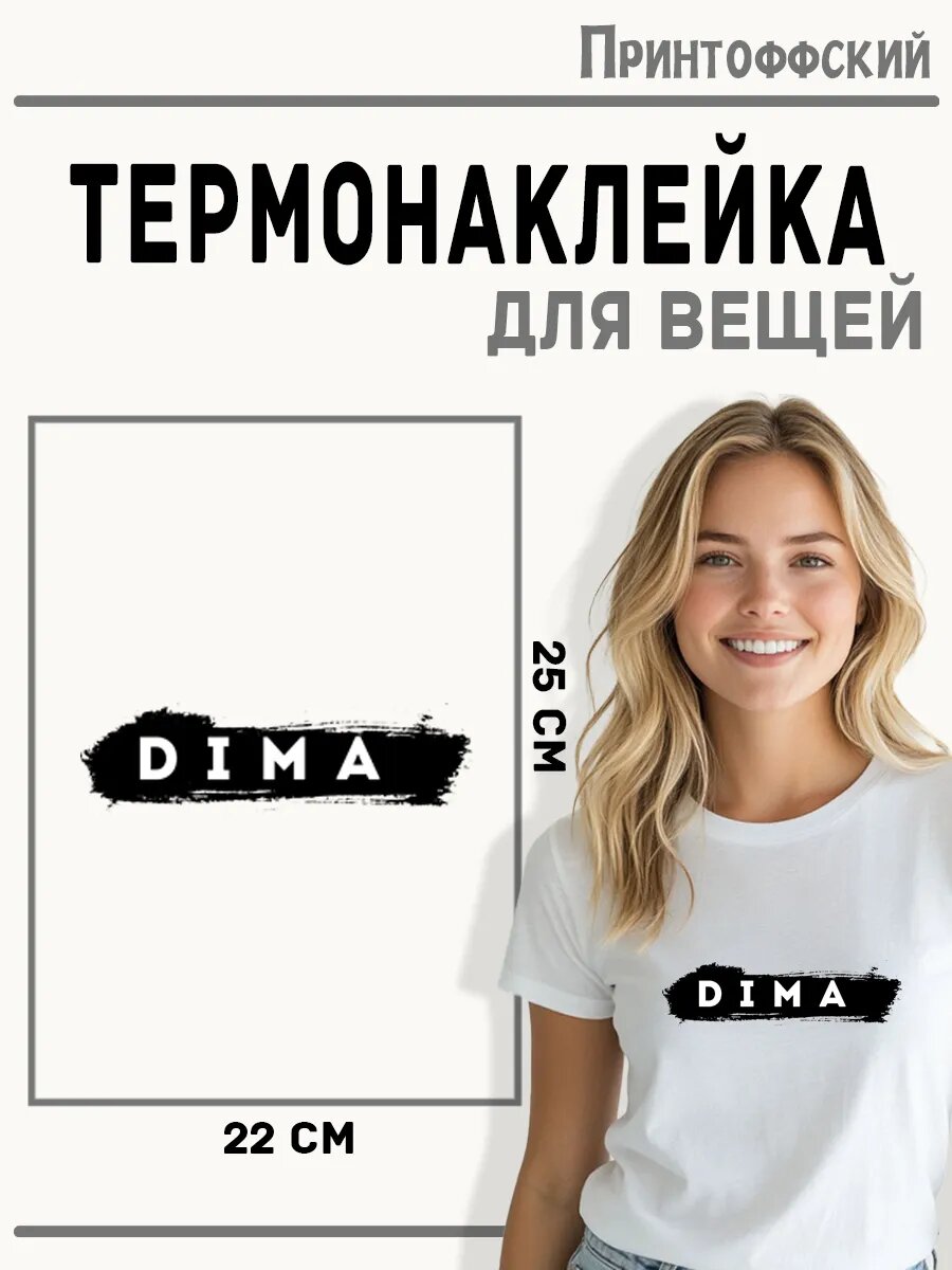 Термонаклейка для одежды и аксессуаров DTF-печать имя Дима — фото 1