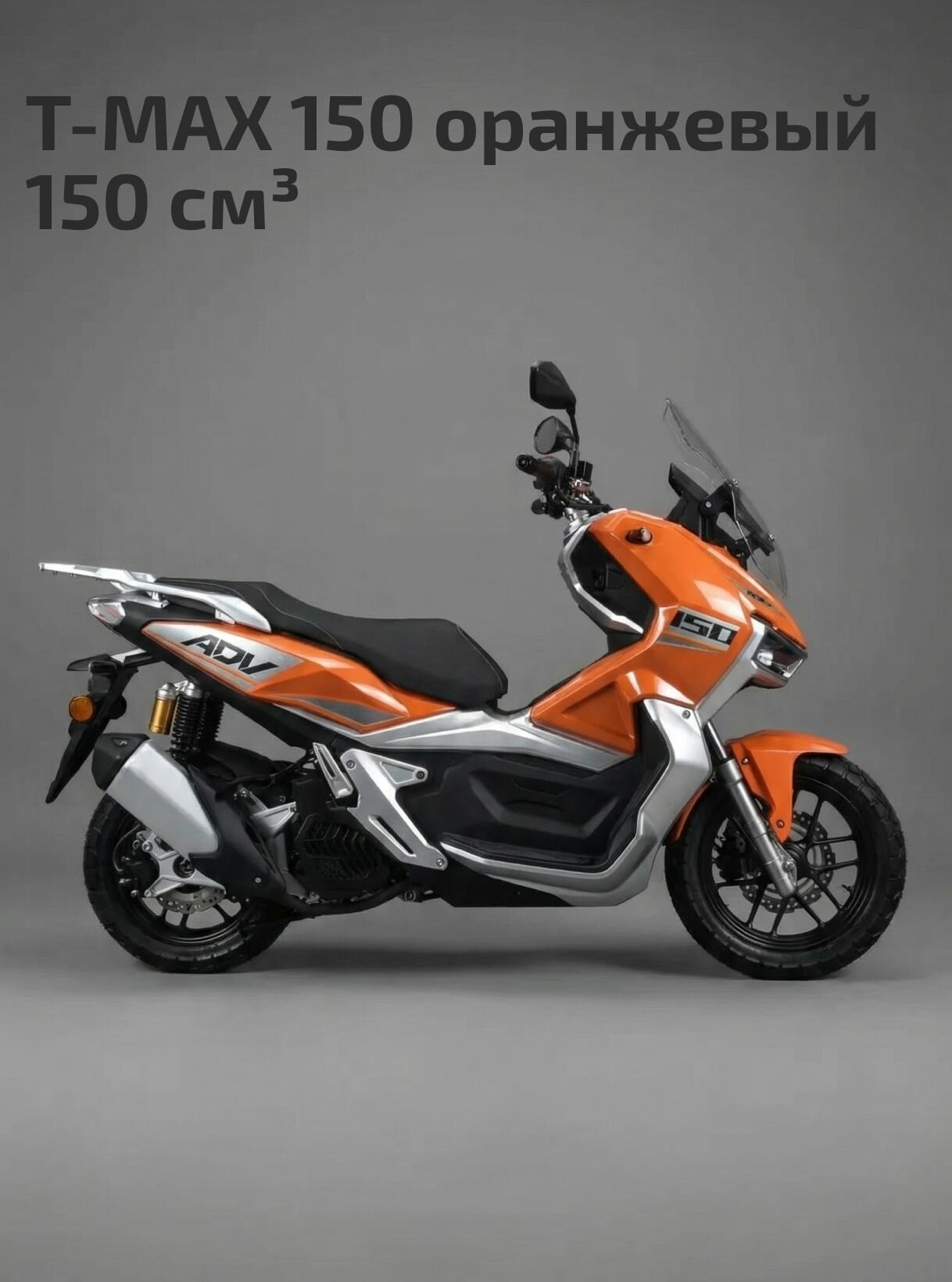 Скутер T-MAX 150 оранжевый