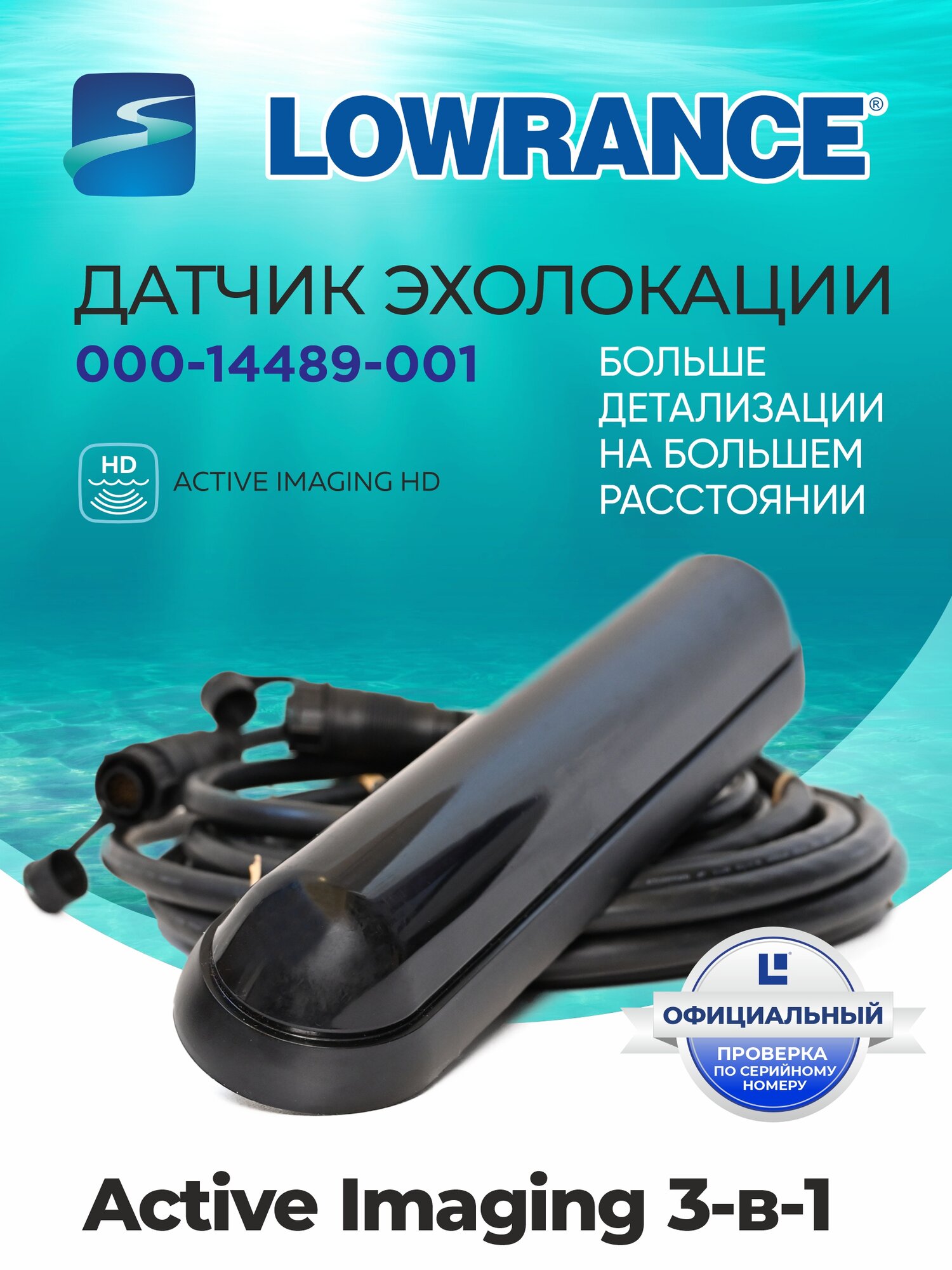 Датчик эхолокации Active Imaging 3-в-1 LOWRANCE [000-14489-001]