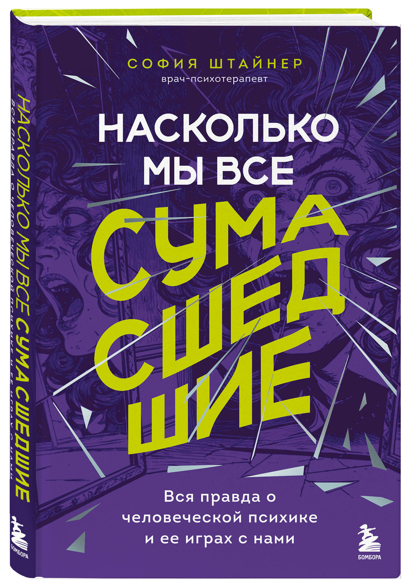 Штайнер С. Насколько мы все сумасшедшие. Вся правда о человеческой психике и ее играх с нами