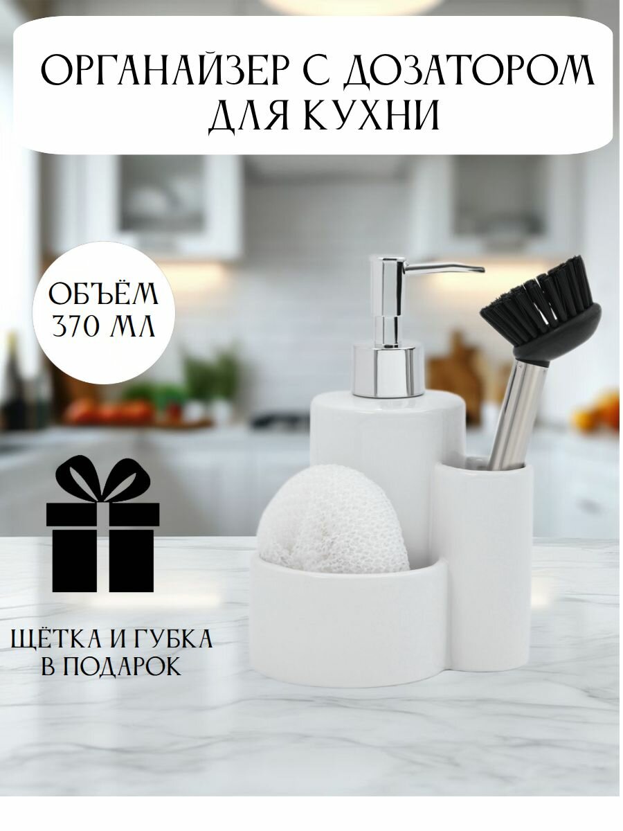 Органайзер с дозатором для кухни, 370 мл, белый, керамика, щётка и губка в комплекте