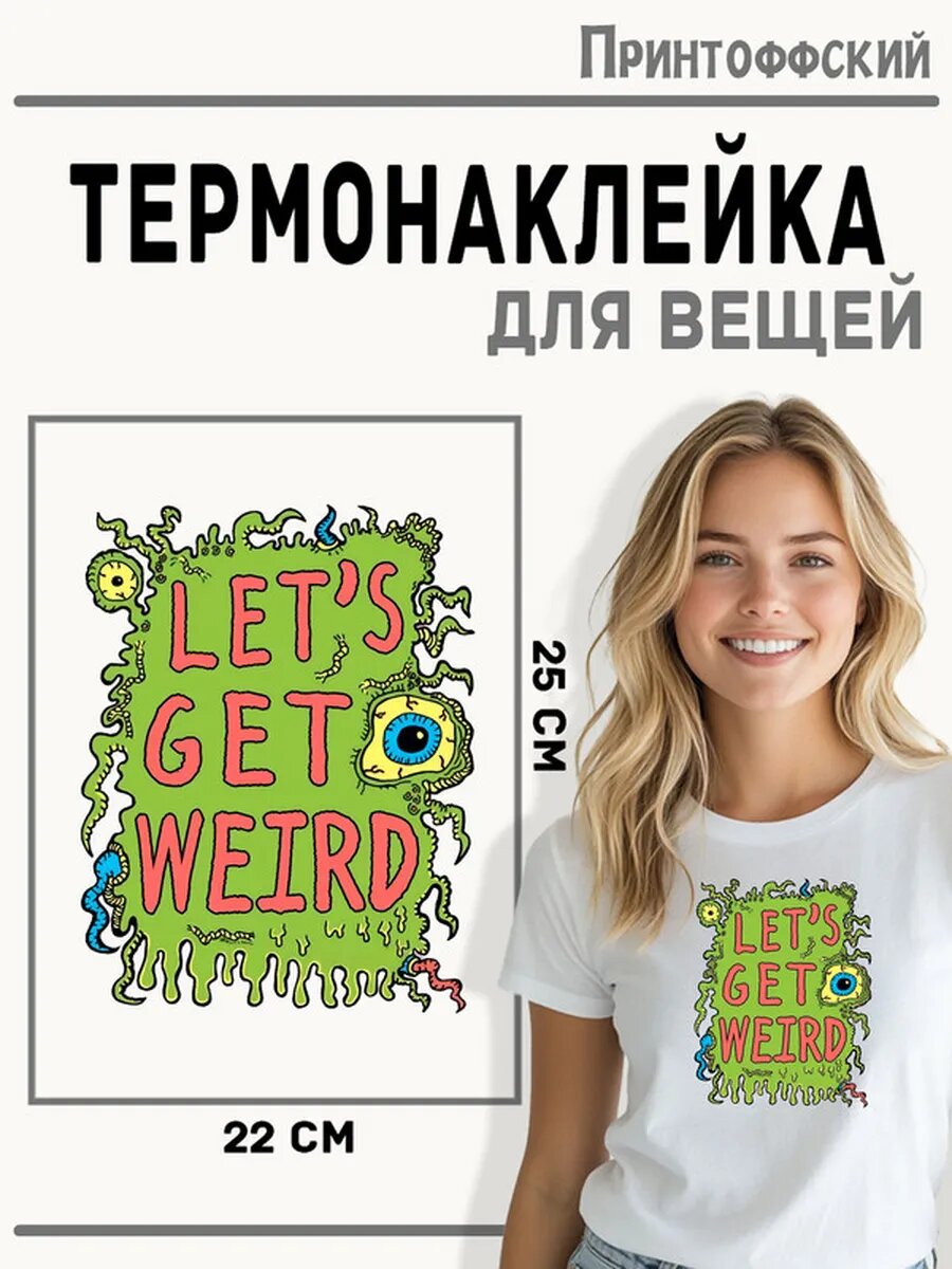 Термонаклейка для одежды и аксессуаров DTF-печать Let's Get Weird — фото 1