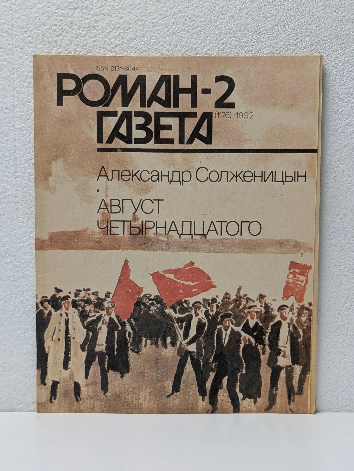 Роман-газета. Выпуск № 2/1992. Август четырнадцатого Солженицын Александр Исаевич 1992