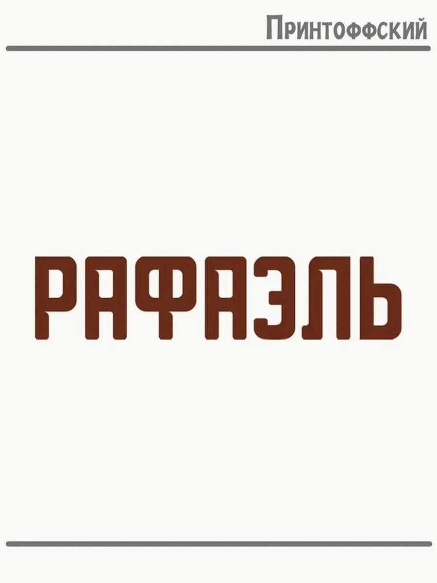 Термонаклейка для одежды и аксессуаров DTF-печать Имя Рафаэль