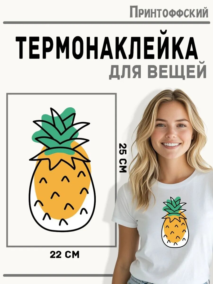 Термонаклейка для одежды и аксессуаров DTF-печать Ананас — фото 1