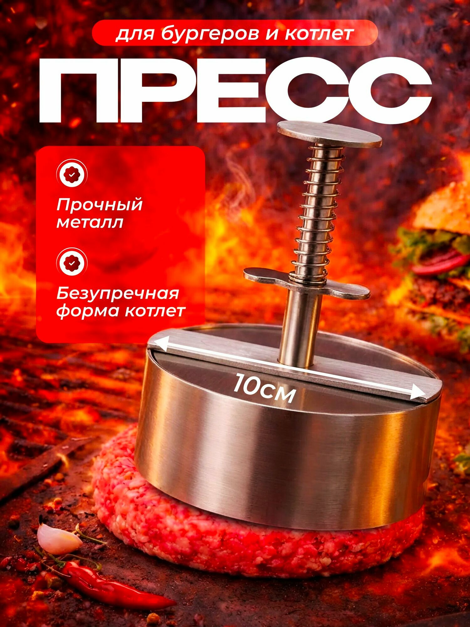 Пресс-форма для котлет и бургеров, металлическая, диаметр 10 см, SELLR, серебристая