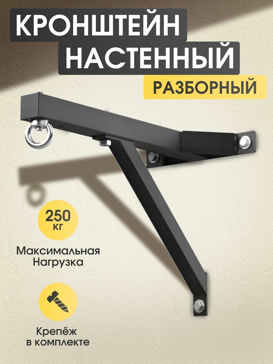 Кронштейн настенный для боксерского мешка, подвес разборный, крепление для груши боксерской, качели, гамака на стену
