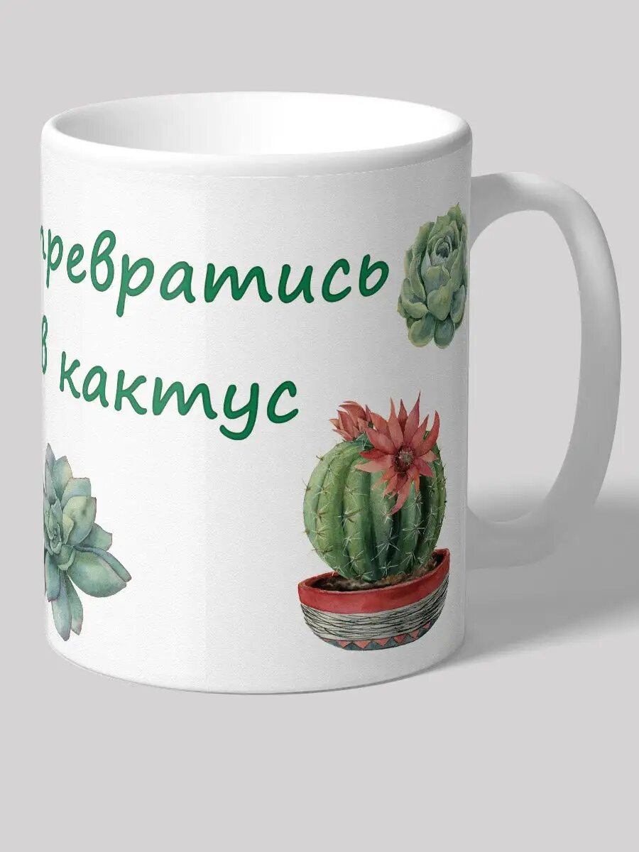 Кружка Не превратись в кактус