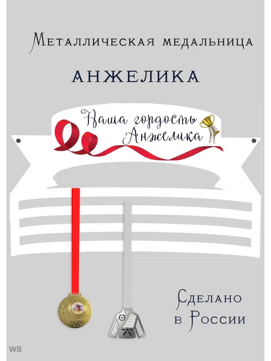 Медальница Анжелика
