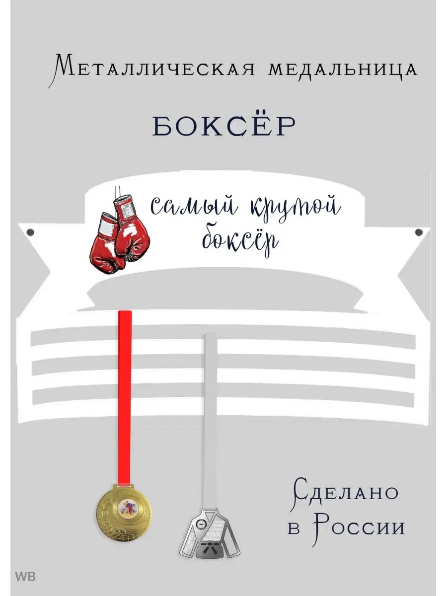 Медальница Боксер