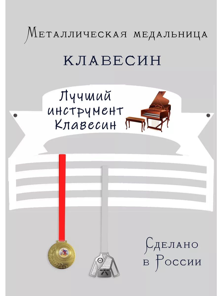 Медальница Клавесин