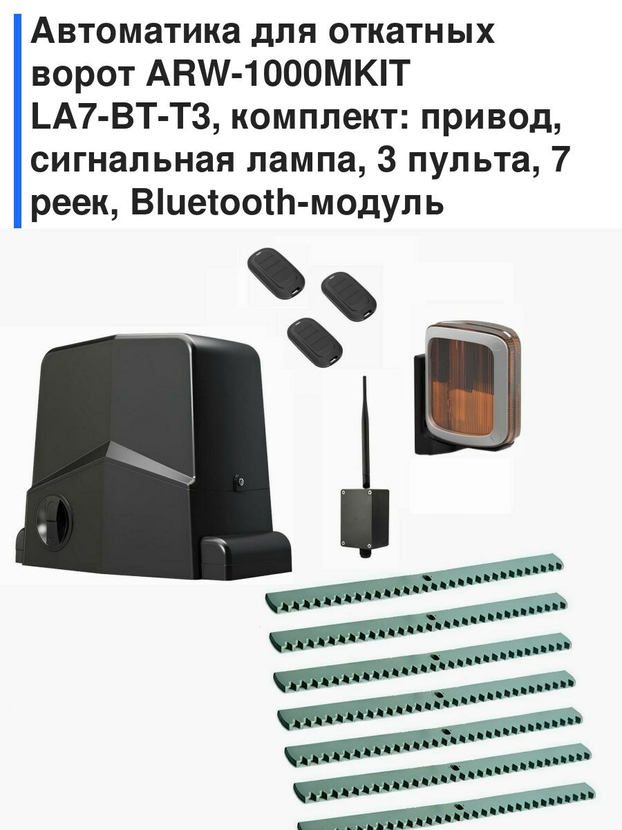 Автоматика для откатных ворот ARW-1000MKIT LA7-BT-Т3, комплект: привод, сигнальная лампа, 3 пульта, 7 реек, Bluetooth-модуль