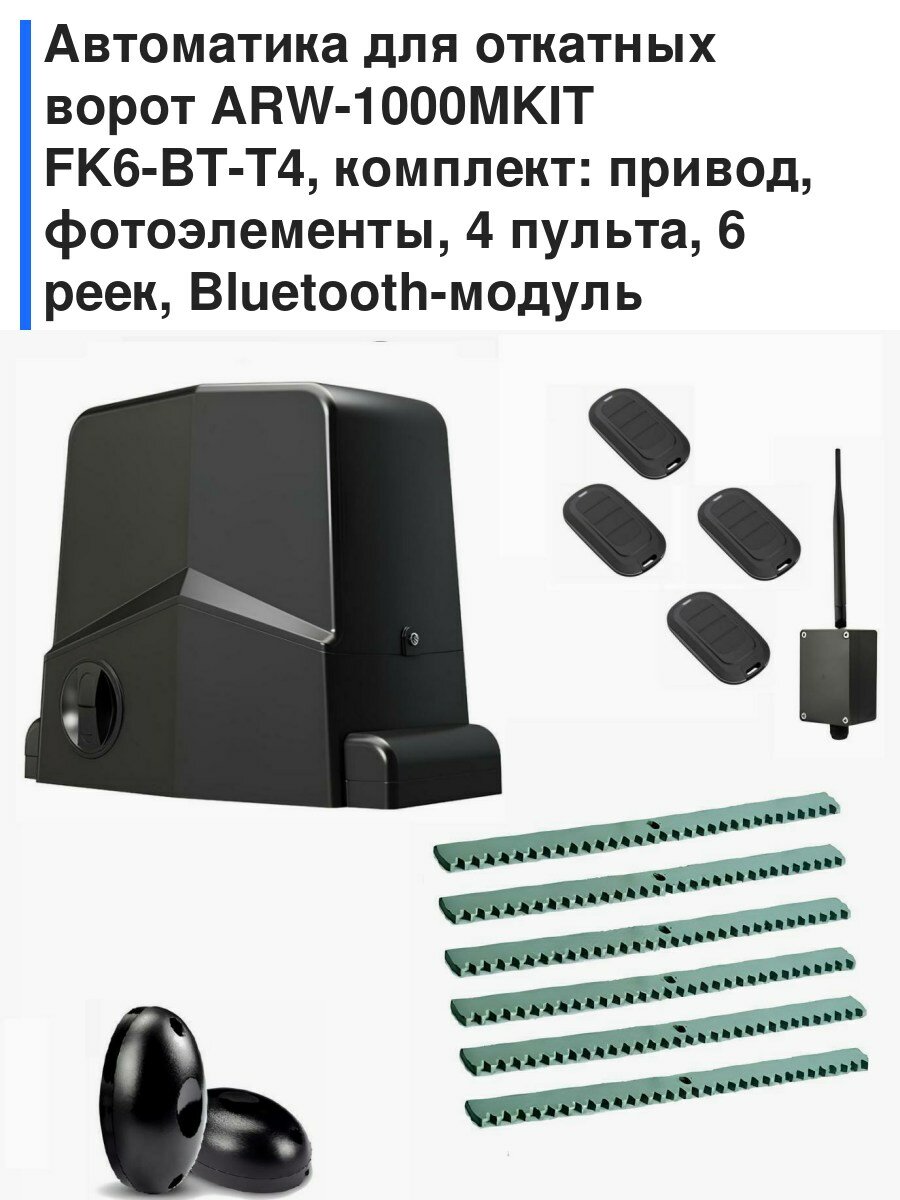 Автоматика для откатных ворот ARW-1000MKIT FK6-BT-T4, комплект: привод, фотоэлементы, 4 пульта, 6 реек, Bluetooth-модуль