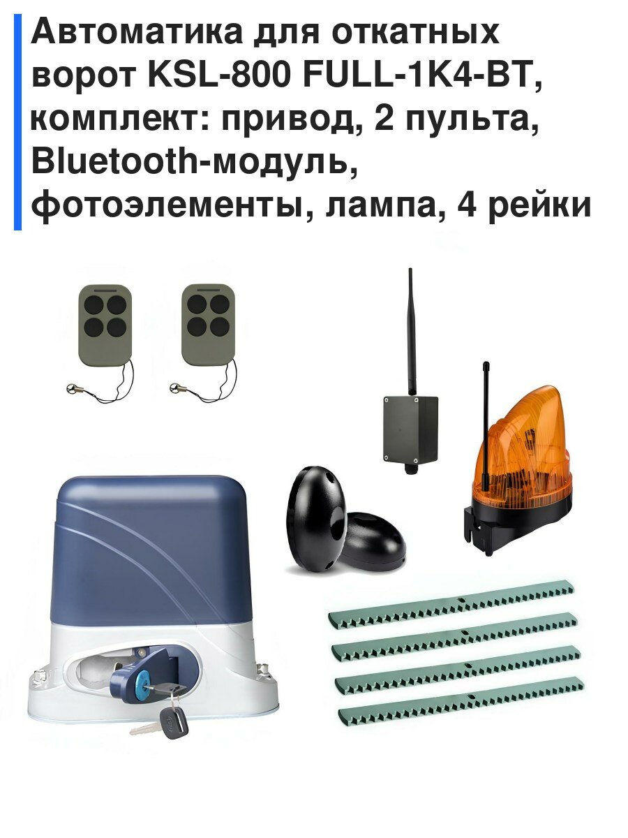 Автоматика для откатных ворот KSL-800 FULL-1K4-BT, комплект: привод, 2 пульта, Bluetooth-модуль, фотоэлементы, лампа, 4 рейки