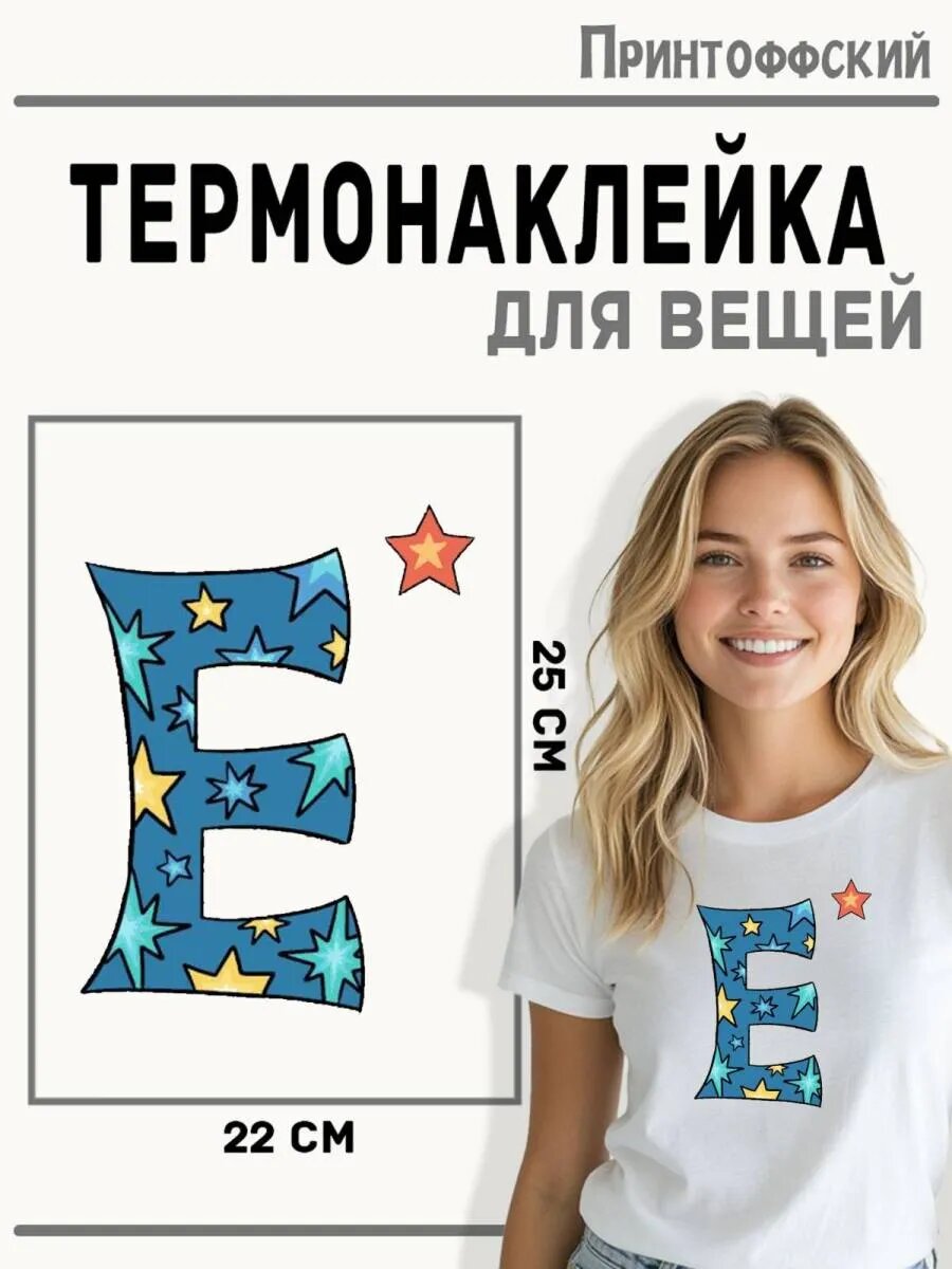 Термонаклейка для одежды и аксессуаров DTF-печать Буква E — фото 1