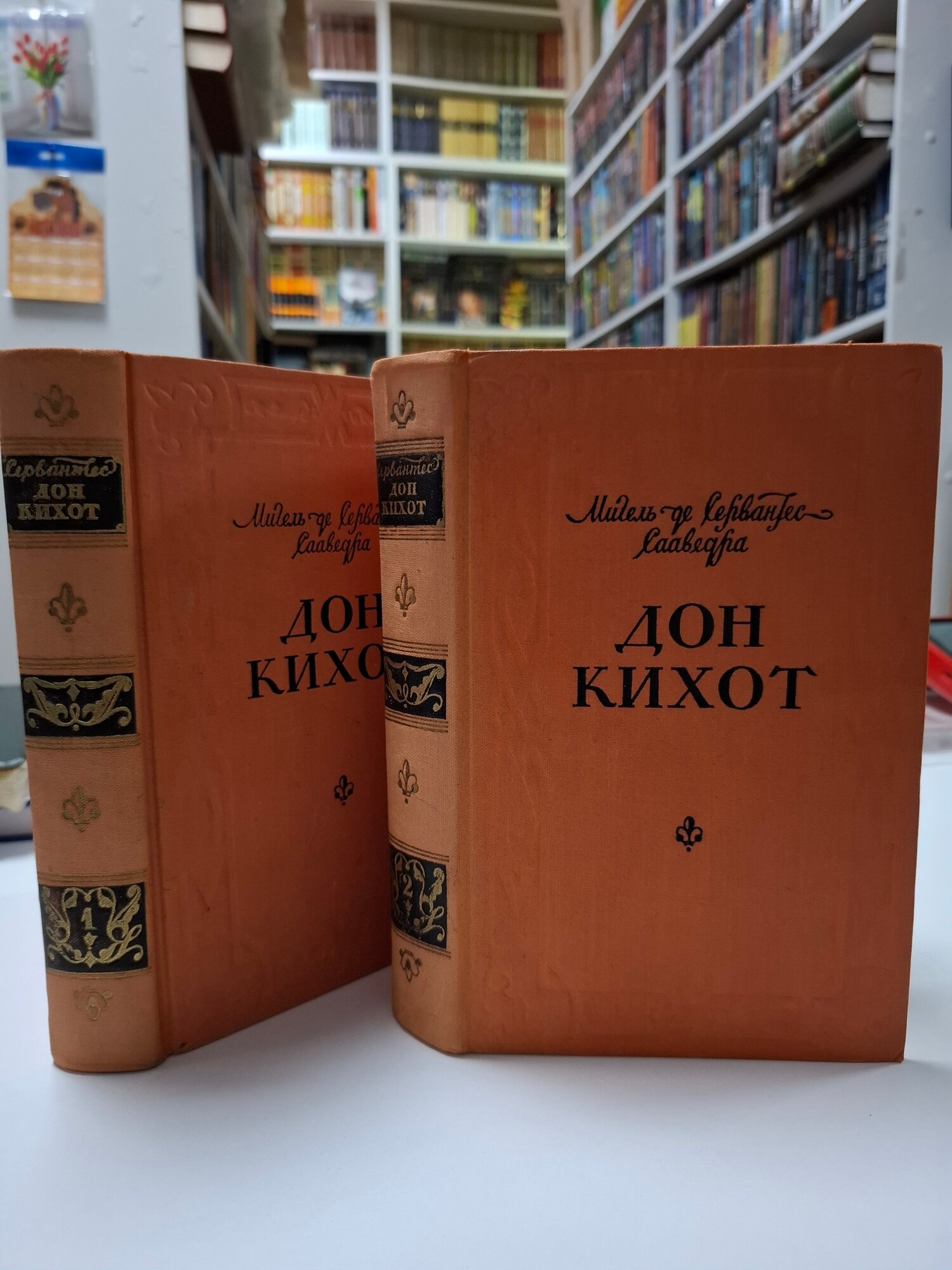 Хитроумный идальго Дон Кихот Ламанчский в 2 томах (Комплект из 2 книг). 1955. Твердый переплет.