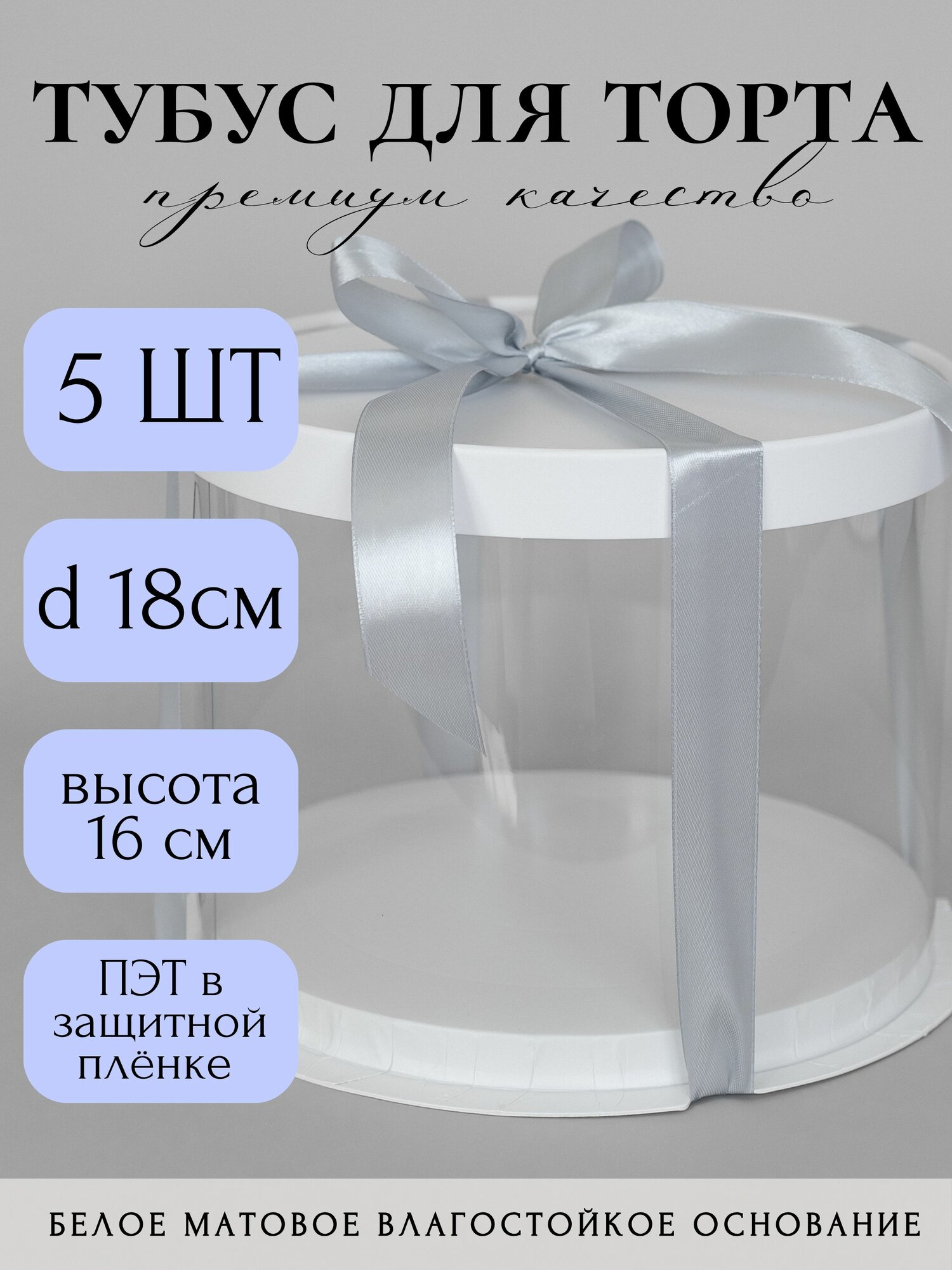 Коробка-цилиндр (тубус) для торта диаметр основания 18 см высота 16 см, цвет белый, 5штук