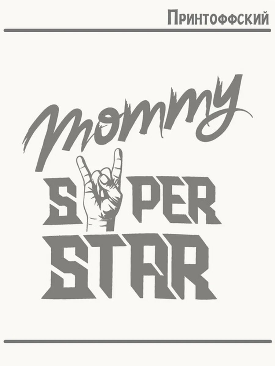 Термонаклейка мамин супер стар