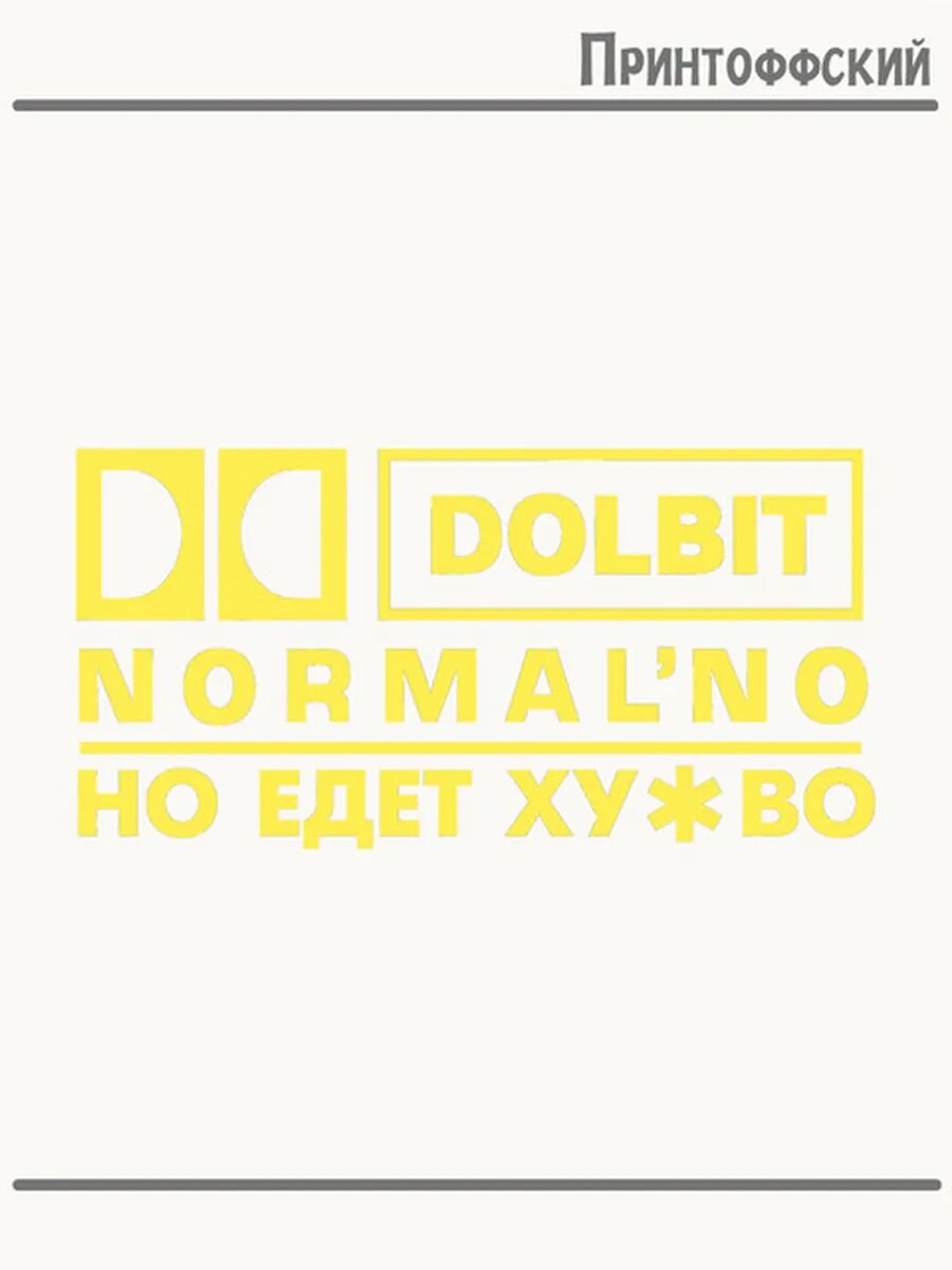 Термонаклейка для одежды и аксессуаров DTF-печать долбит нормально