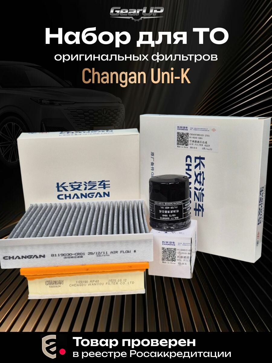 Набор для ТО оригинальных фильтров Changan UNI-K 2.0 Чанган Юни-К 2.0