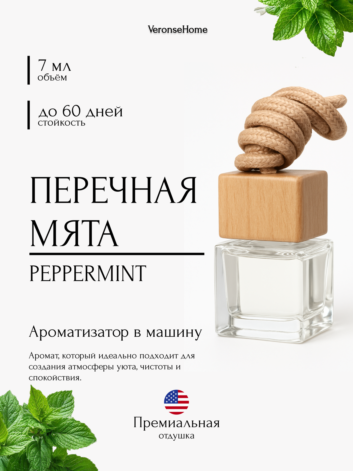 Ароматизатор в машину подвесной VeronseHome 7 мл, аромат Перечная мята, ароматизатор на зеркало авто