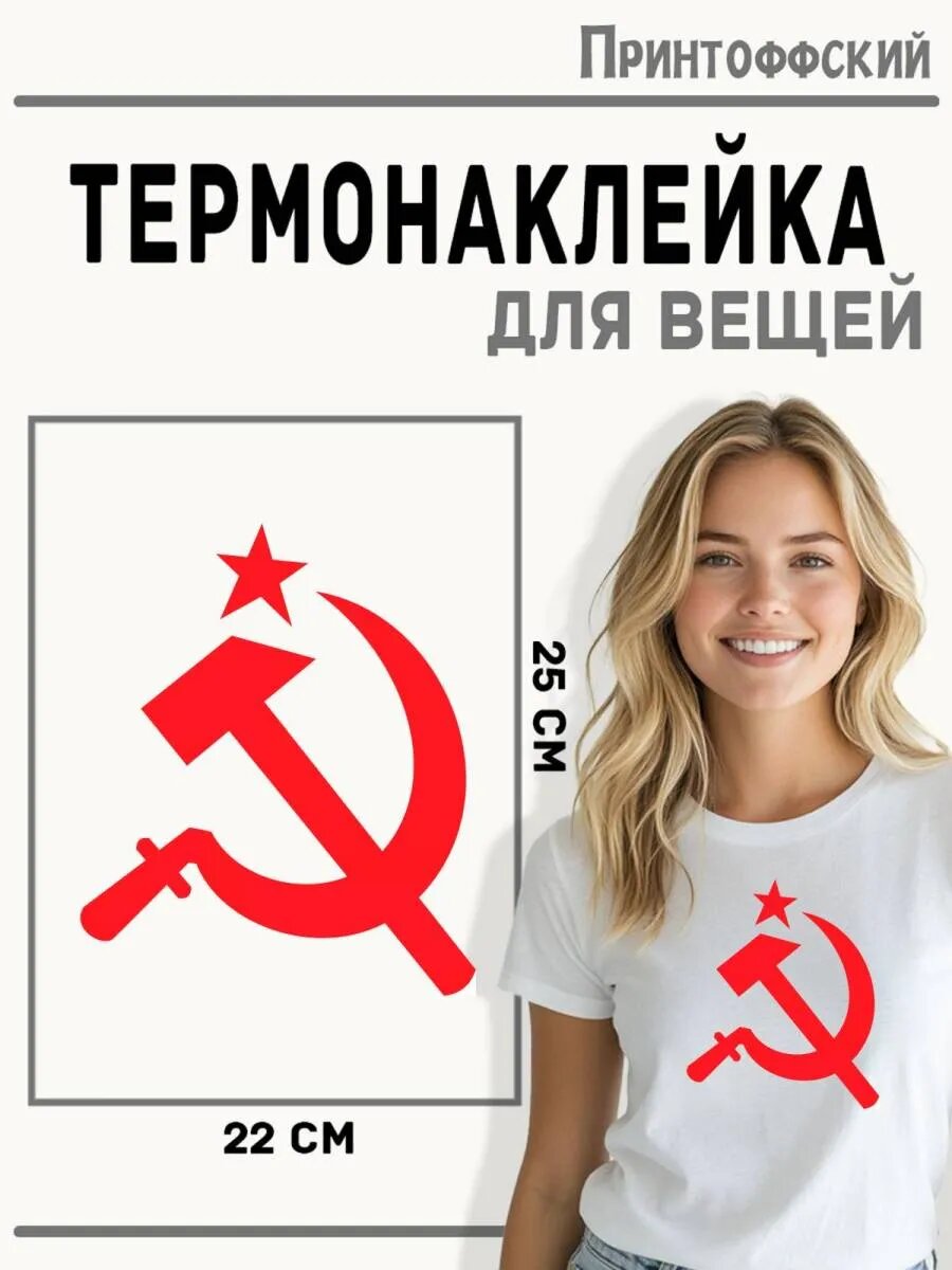 Термонаклейка для одежды и аксессуаров DTF-печать Герб СССР — фото 1