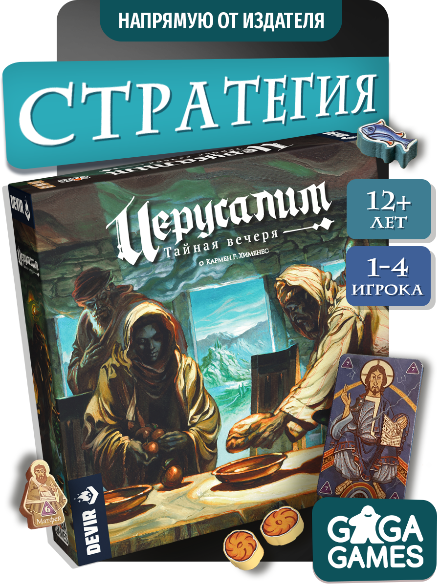 Настольная игра для детей от 12 лет и опытных игроков Иерусалим: Тайная Вечеря
