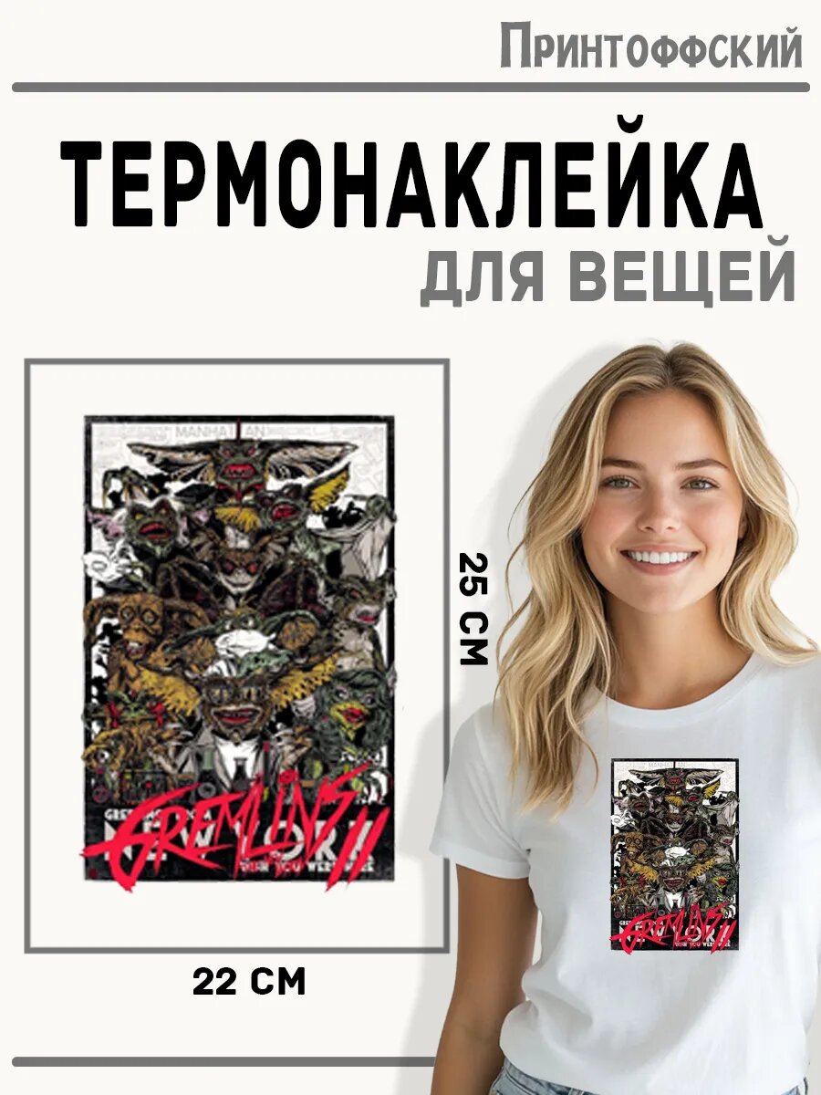 Термонаклейка для одежды и аксессуаров DTF-печать Гремлины — фото 1