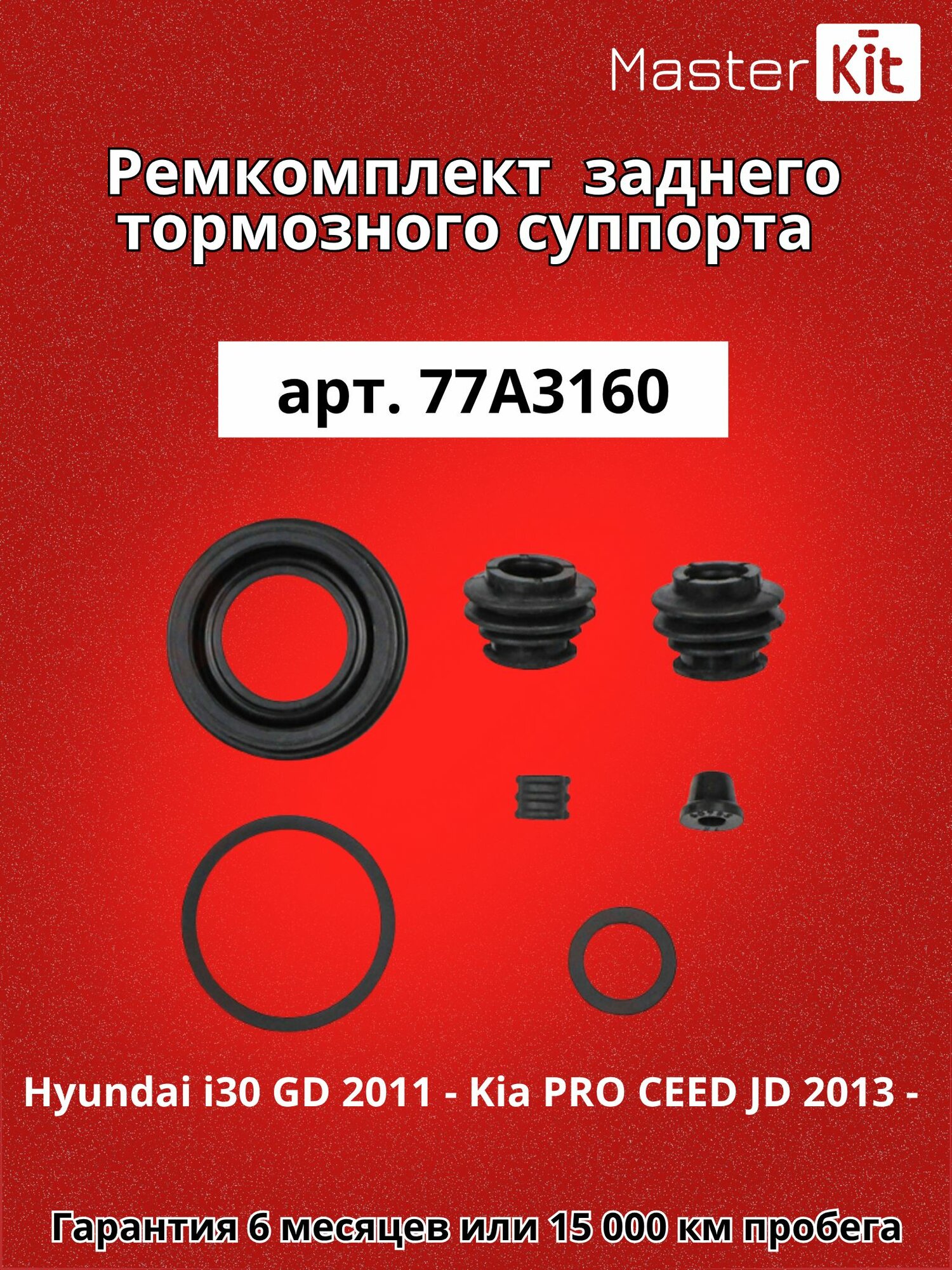 Ремкомплект заднего тормозного суппорта под поршень D 34 мм Hyundai i30 GD 2011 - Kia PRO CEED JD 2013 - MasterKit 77A3160