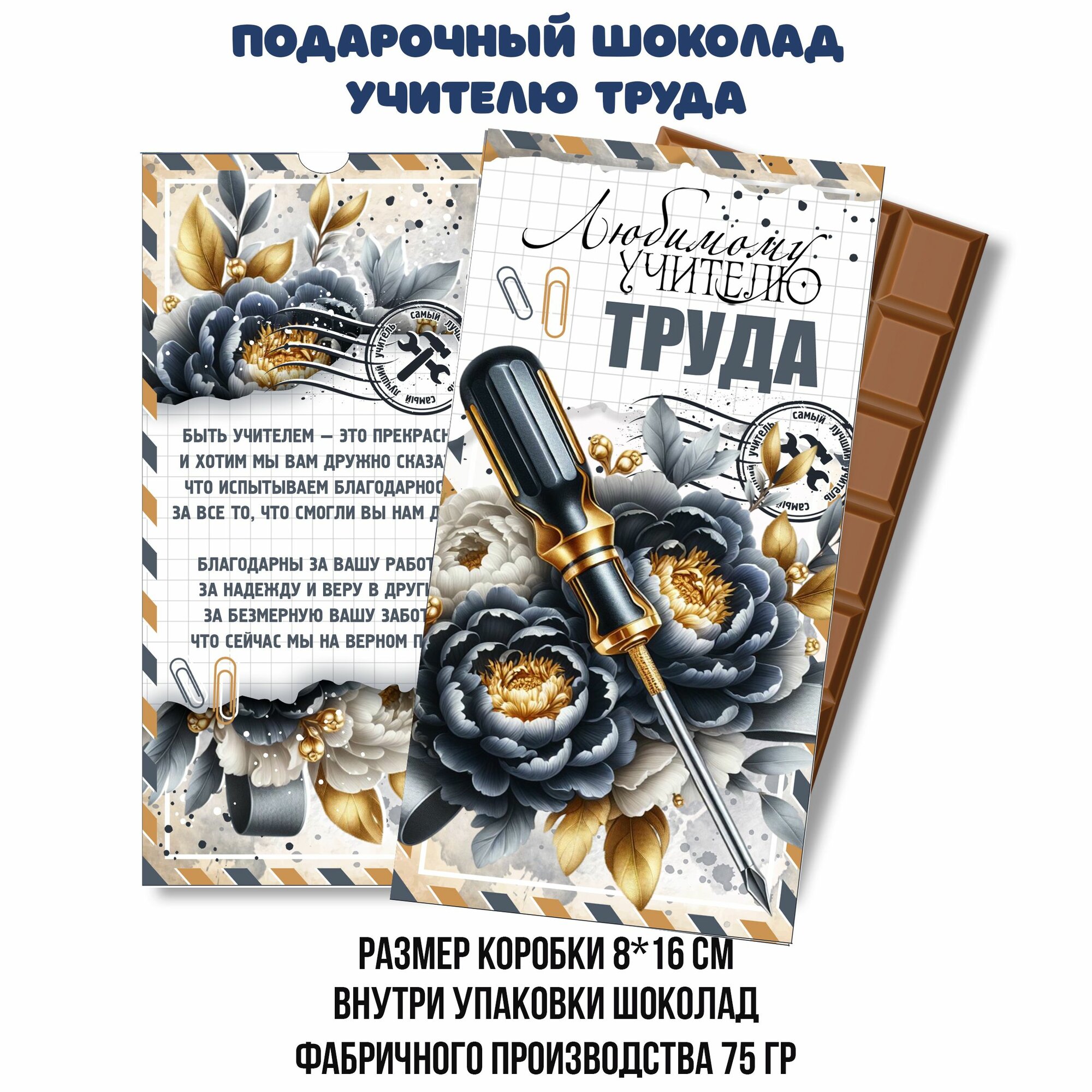 Шоколад учителю труда в подарочной упаковке. подарок для учителя труда. 1 шт. 75 гр