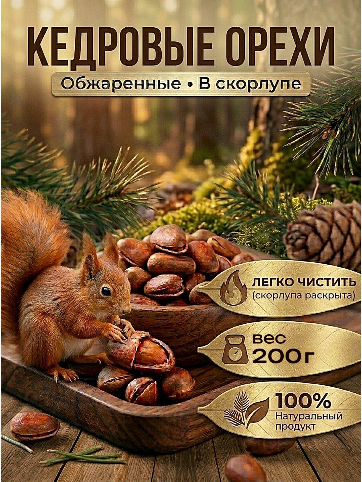 Кедровые орехи в скорлупе обжаренные