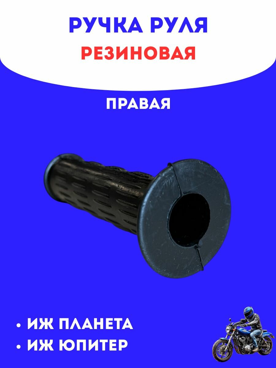 Ручка руля резиновая Иж Планета/Иж Юпитер правая