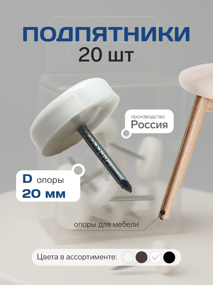 Подпятник пластиковый с гвоздем D-20 бел. 20 штук