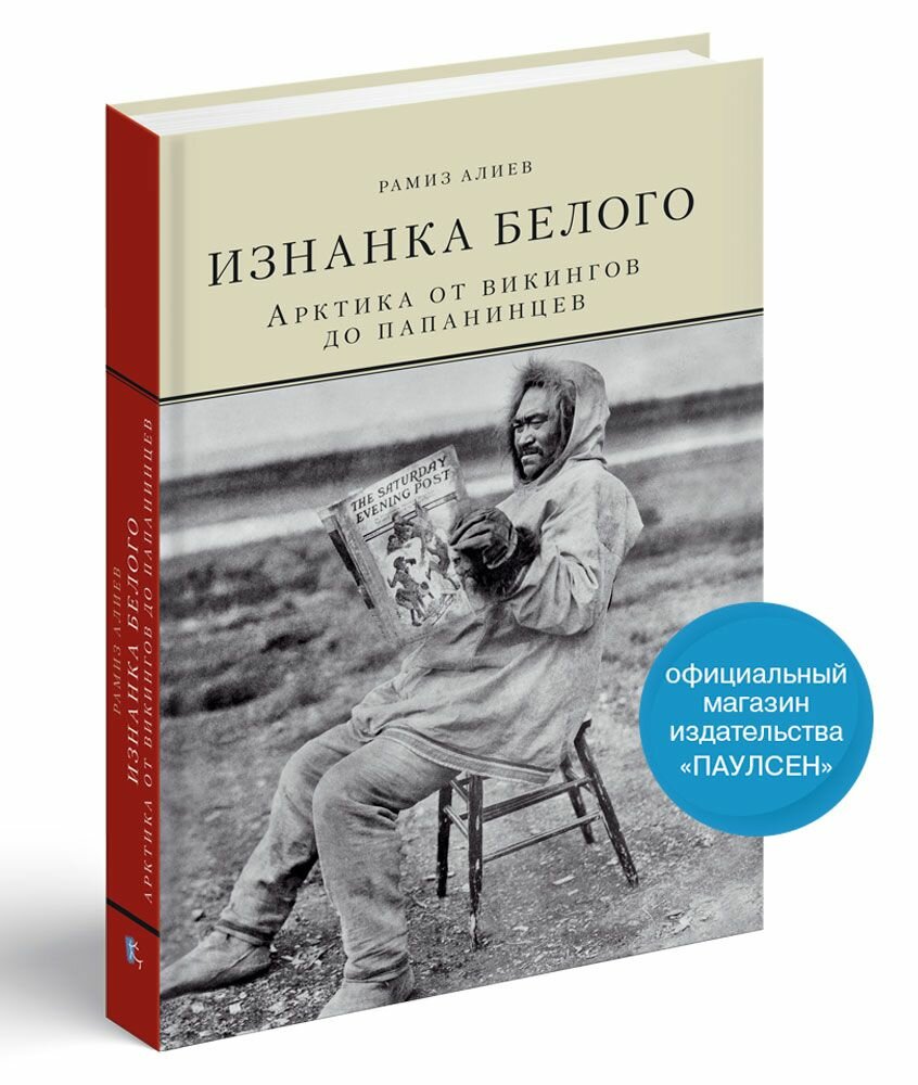 Изнанка белого. Арктика от викингов до папанинцев