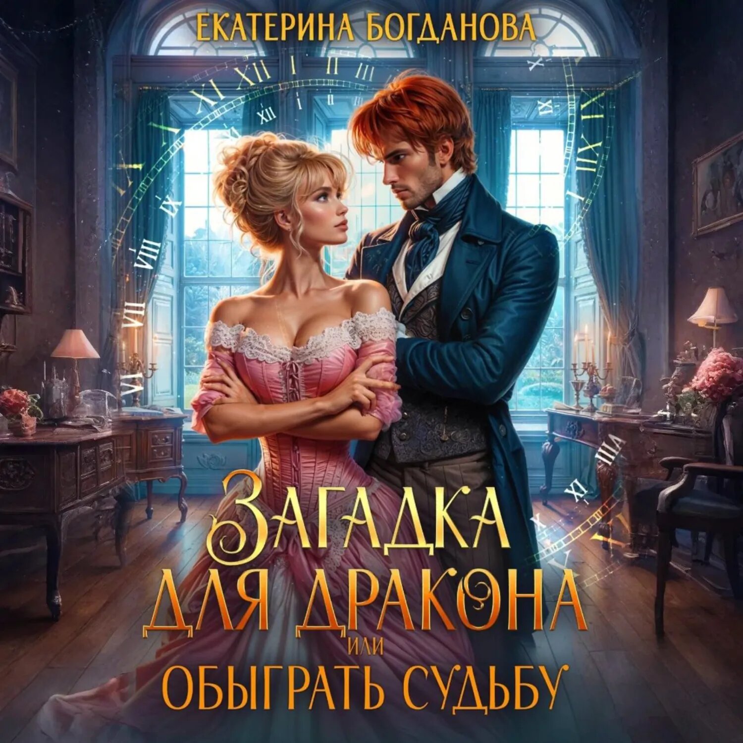 Загадка для дракона, или Обыграть судьбу [Аудиокнига]