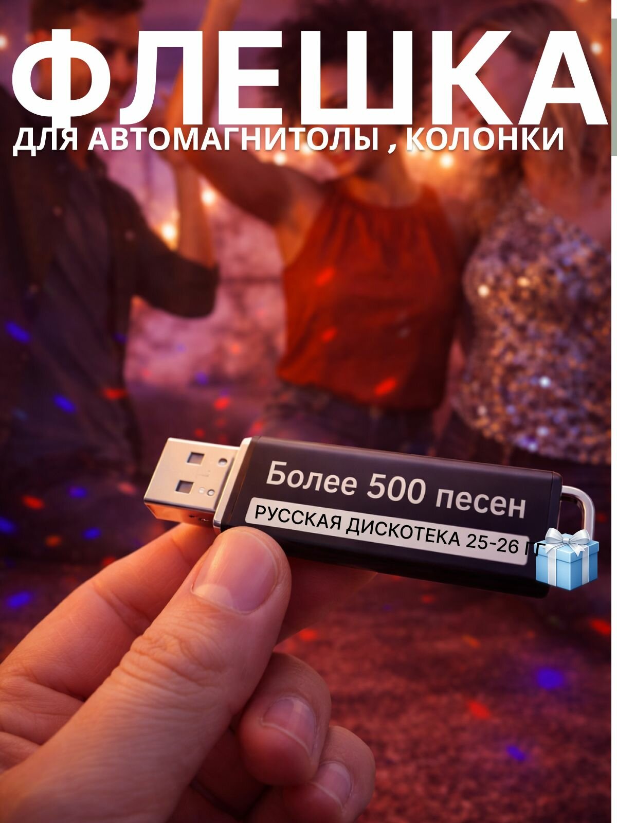 Флешка для колонки , автомагнитолы в дорогу