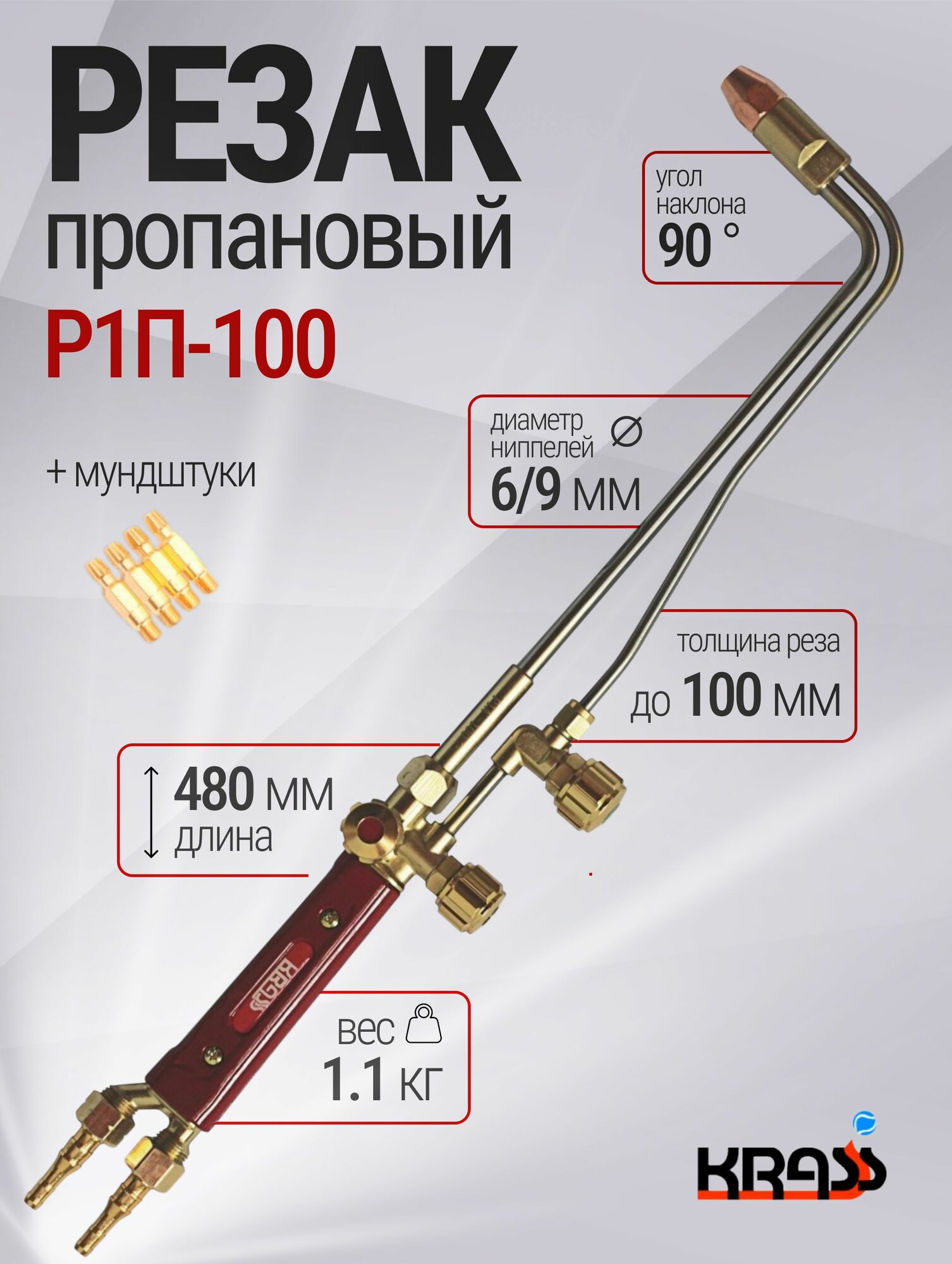 Резак пропановый Р1П-100, KRASS