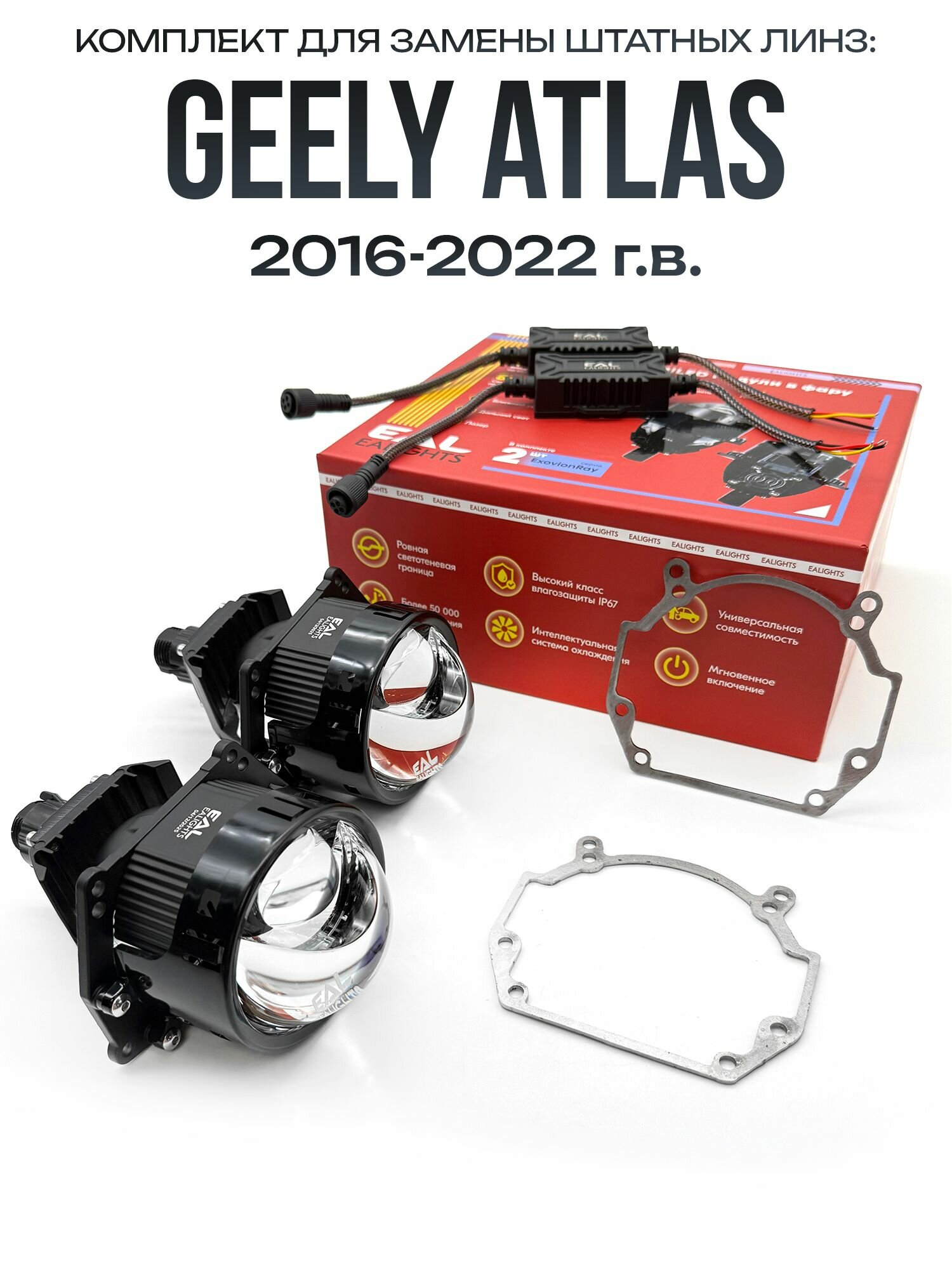 Линзы EA Laser 3.0 для замены штатных линз в фарах Geely Atlas 2016-2022 / Лазерные Билед модули на Джили Атлас