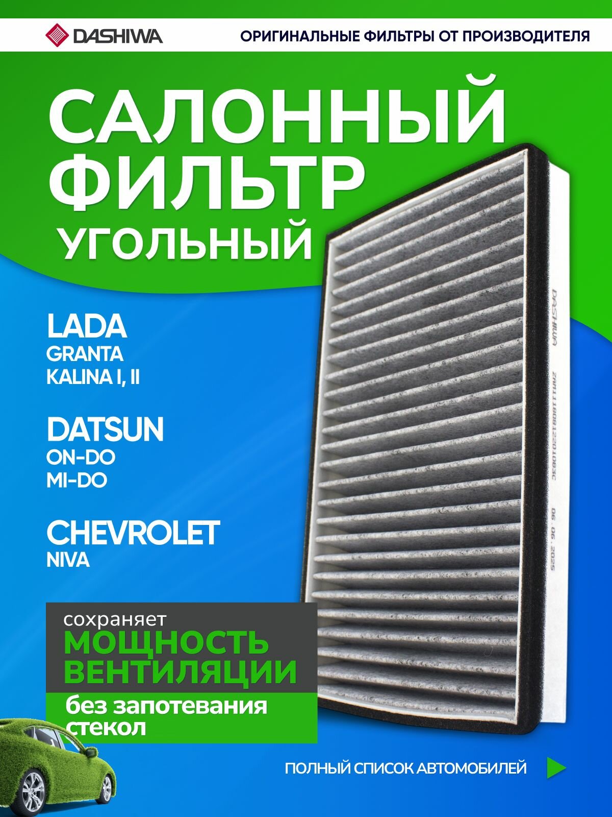 Салонный фильтр угольный Гранта, Калина 1,2, Гранта ФЛ, , Нива Шевроле 2123, Lada Granta