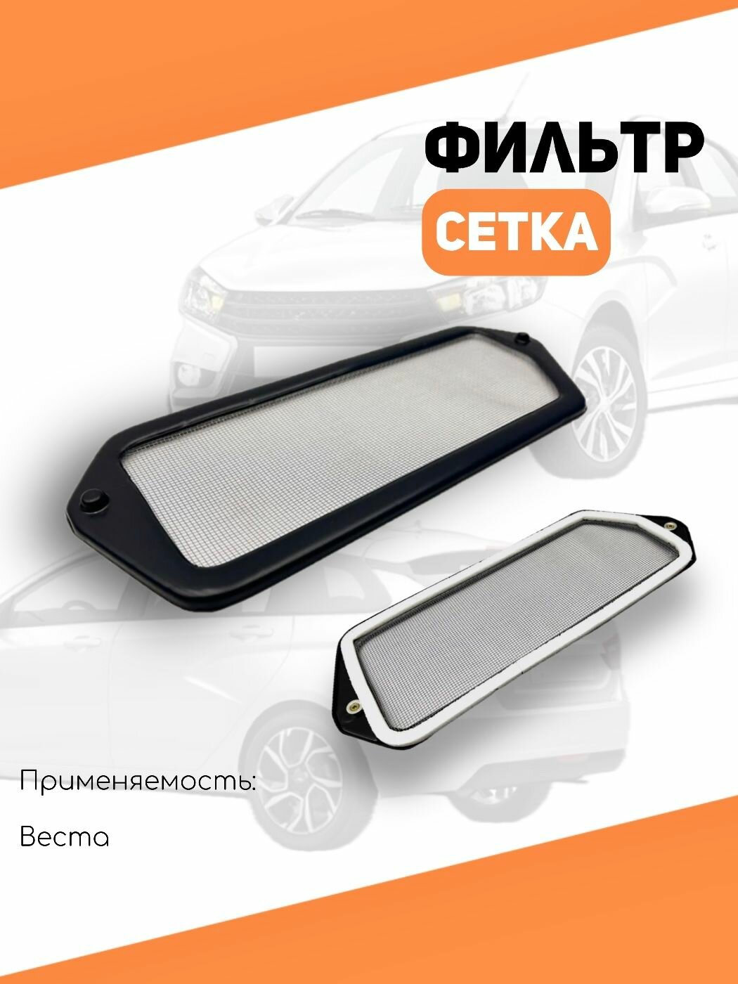 Фильтр сетка для Lada Vesta