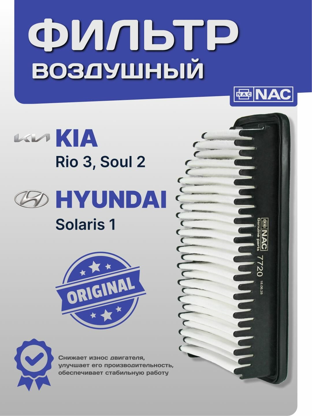 Фильтр воздушный Киа Рио 3, Солярис 1, Соул 2 NAC 7720