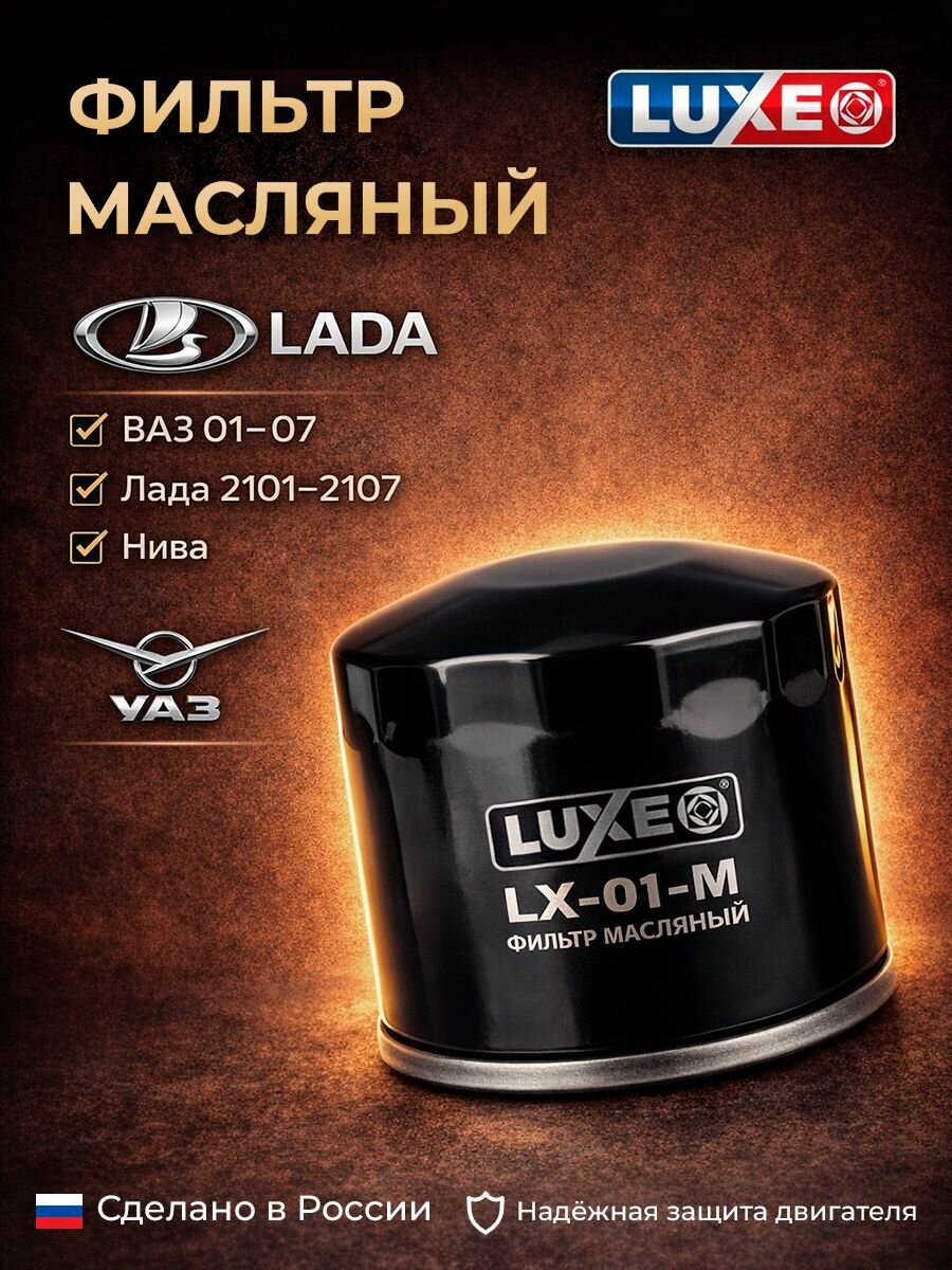 Фильтр масляный для LADA Лада ВАЗ 2107, 2105, 2106, 2111, 2113 Нива 2121 Nissan альмера мурано примера, LUXE LX-01-M / аналог MANN W 920/48