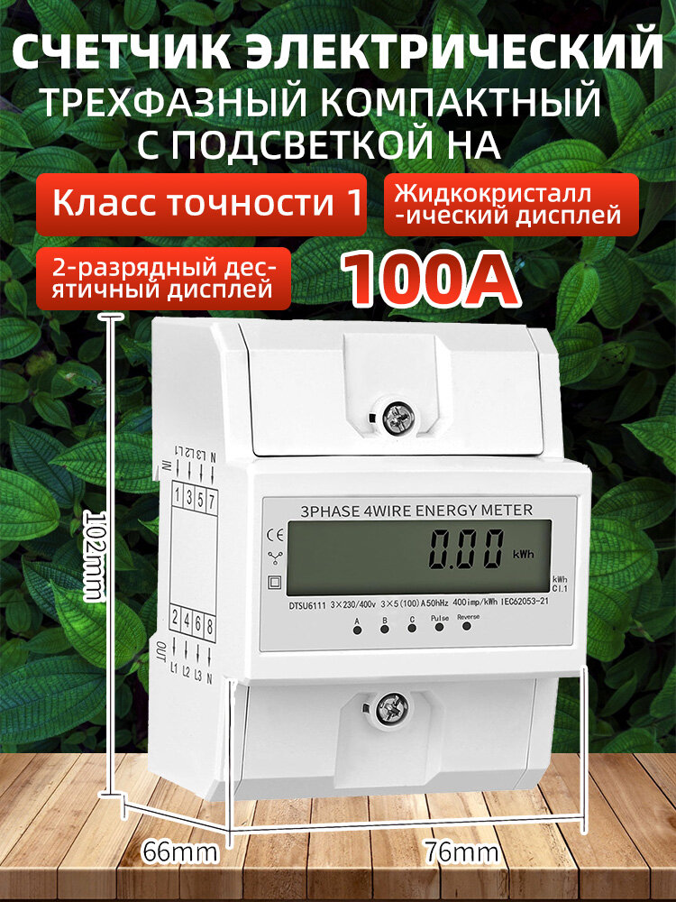 3-фазный 4-проводный счетчик энергии 220 / 380V 6-100A Энергопотребление Счетчик электросчетчик, с обратной подсказкой
