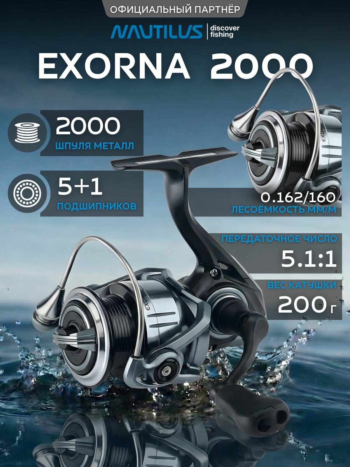 Катушка Nautilus Exorna 2000 NEW