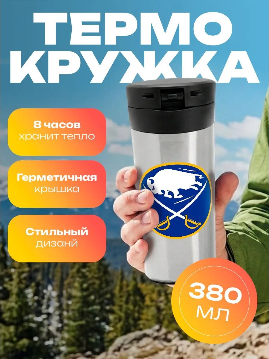 Термокружка НХЛ Баффало Сейбрз