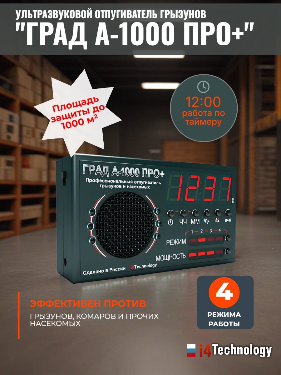 Программируемый ультразвуковой отпугиватель грызунов "Град А-1000 про+" со вспышками